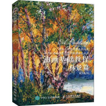 油画基础教程 林景篇