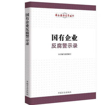 国有企业反腐警示录 本书编写组【正版书】