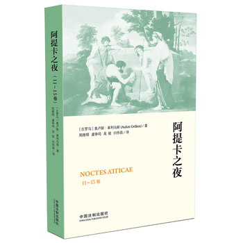 [正版图书]阿提卡之夜（11-15卷）