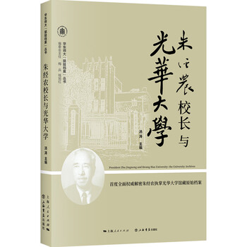 [正版图书]朱经农校长与光华大学