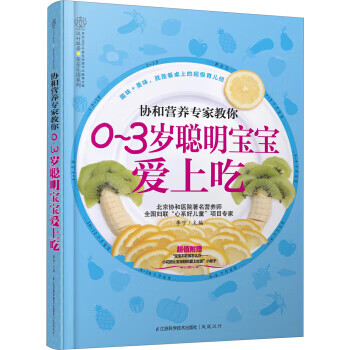 0-3岁聪明宝宝爱上吃