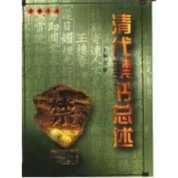 清代禁书总述王彬中国书店