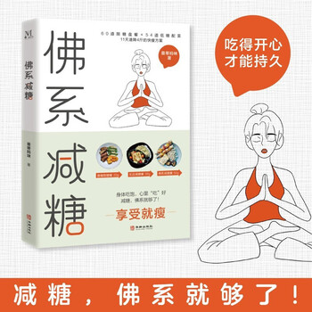 佛系减糖 单本减肥养生书籍