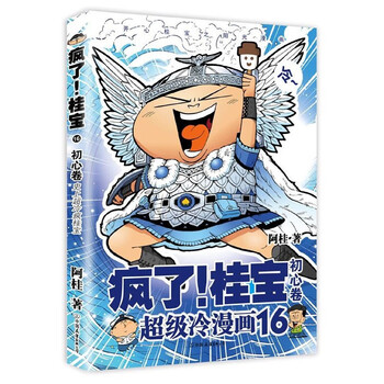 疯了桂宝(16初心卷)