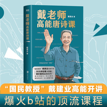 戴老师高能唐诗课 戴建业作品集 图书