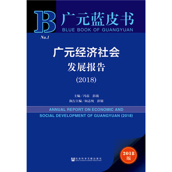 广元蓝皮书:广元经济社会发展报告
