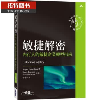Jorgen Hesselberg敏捷解密内行人的敏捷企业转型指南碁峰