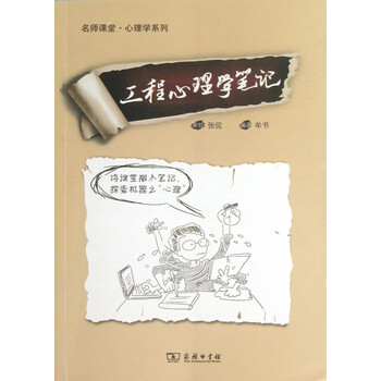 工程心理学笔记/名师课堂心理学系列