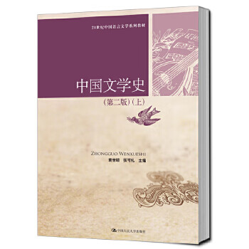 中国文学史(第二版)(上下)(21世纪中国语言文学系列教材)