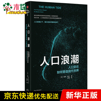 人口浪潮：人口变迁如何塑造现代世界