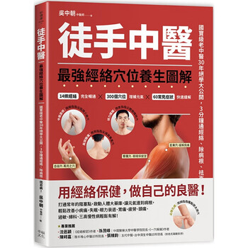 台版 徒手中医强经络穴位养生图解收录全身14条经络300个穴位60种疾病对症精准应用