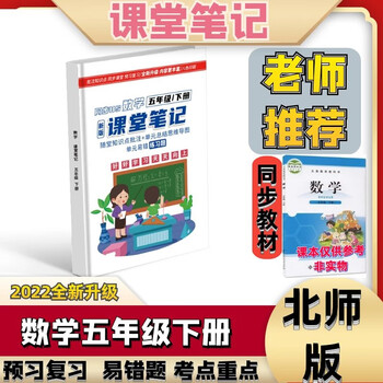 北师大版2022新版课堂笔记小学数学五年级下册课本同步教材全解寒假预习易错题解读期中期末考试复习学习 五年级下 北师大版数学五年级下册