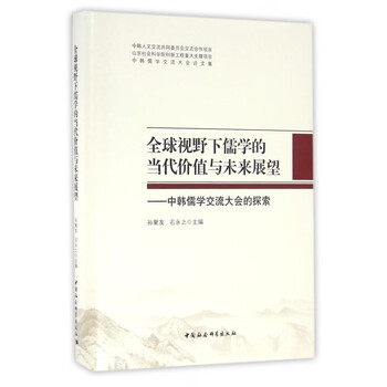 全球视野下儒学的当代价值与未来展望--中韩儒学交流大会的探索(中韩儒学交流大会论文