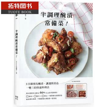 预售 台版 半调理腌渍常备菜：5分钟预先腌渍 幸福文化
