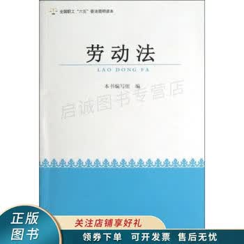 全国职工六五普法简明读本劳动法