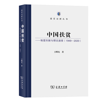 中国扶贫——制度创新与理论演变（1949-2020）(国家治理丛书)