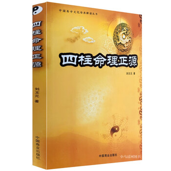 正《四柱命理正源》刘文元四柱学入门读本 批八字排盘详解析测命运预测学基础书籍子平图解真诠讲义八卦风水