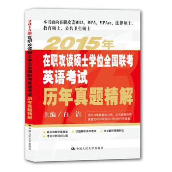 2015年在职攻读硕士学位全国联考英语考试历年真题精解 白洁 中国人民大学出版社