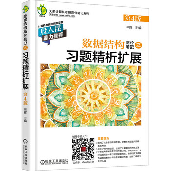 数据结构高分笔记之习题精析扩展 第4版