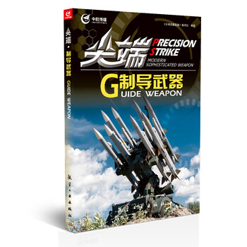 尖端制导武器