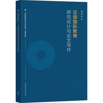 汉语国际教育研究设计与论文写作周小兵外语教学与研究出版社有限责任公司9787521327168 外语