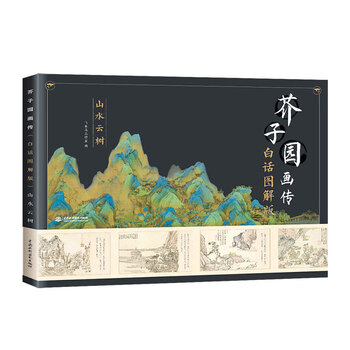 芥子园画传 白话图解版 山水云树