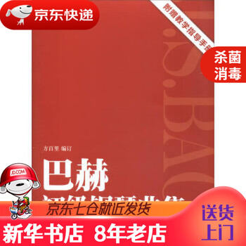 【新华书店 正版书籍】巴赫初级钢琴曲集（附教学指导手册）方百里编上海音乐学院出版社 正版图书绘本