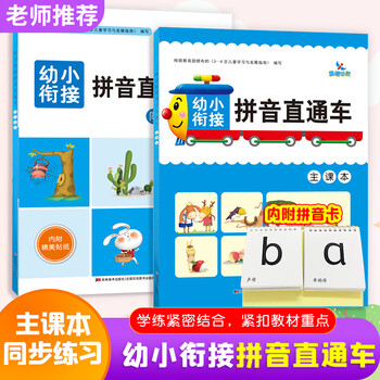 晨曦早教幼小衔接拼音直通车 教材主课本配套同步练习附赠拼音卡2册学前识拼音教材配套练习册 幼儿识拼音字母学前班教材全套幼儿