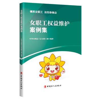 女职工权益维护案例集  中华全国总工会女职工部  工人出版社  政治/军事 书籍