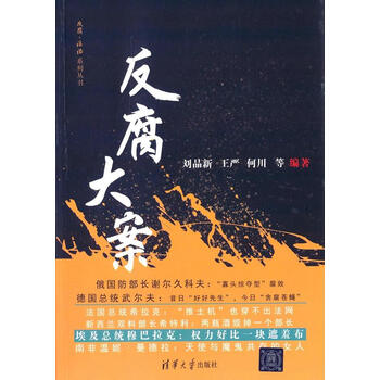 反腐大案 刘品新　等编著 9787302396765