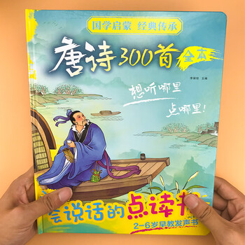 会说话的唐诗三百首幼儿早教发声书宝宝认知学说话有声手指点读书 有声点读书【唐诗300首】