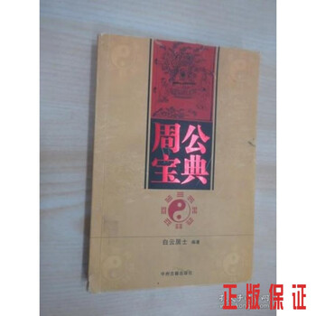 保证正版  可开发票！！周公宝典