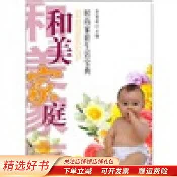时尚家庭生活宝典：和美家庭 姜富渠