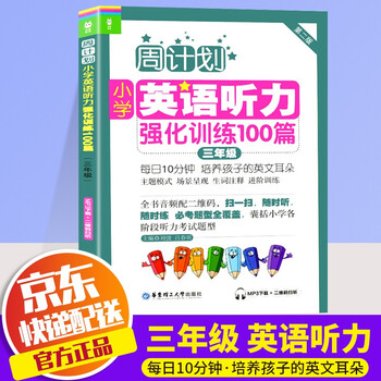 全新正版周计划小学英语听力强化训练100篇三年级上下册通用小学生英语听力练习书籍听力考试专项训练教材