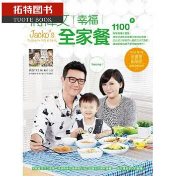 现货台版 蒋伟文幸福全家餐快速又营养的美味食谱 日日幸出版