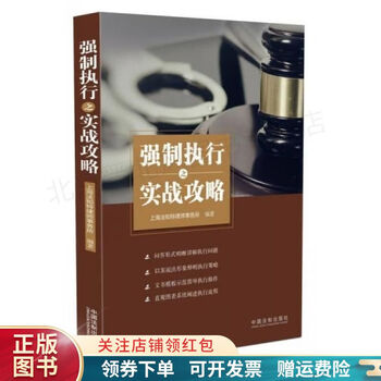 强制执行之实战攻略