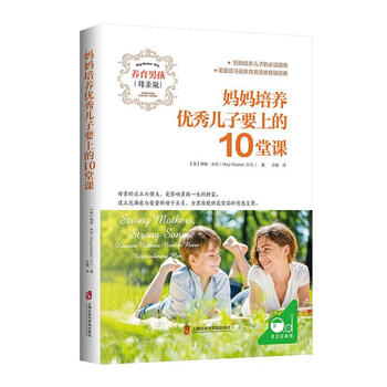 妈妈培养优秀儿子要上的10堂课 美梅格米克 上海社会科学院出版社