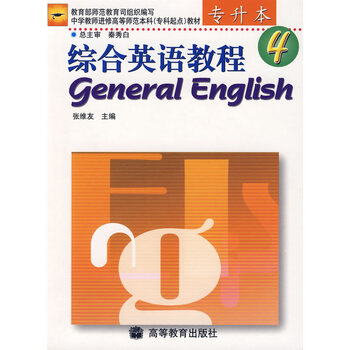 综合英语教程4 张维友 高等教育出版社
