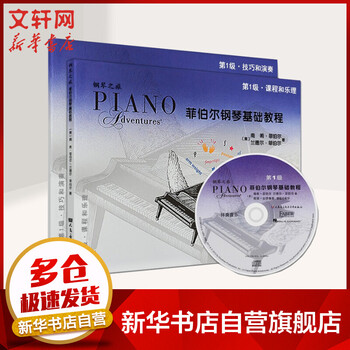 菲伯尔钢琴基础教程 第1级 全2册 课程和乐理+技巧和演奏 附光盘 人民音乐出版社