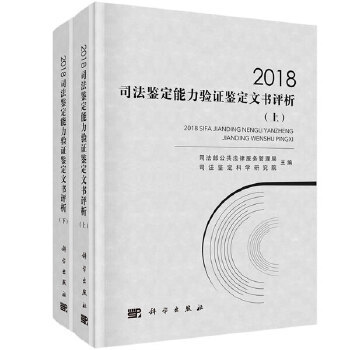 2018司法鉴定能力验证鉴定文书评析 9787030626004 司法部公共法律服务管理局,司法鉴定