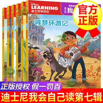 【正版包邮】迪士尼我会自己读第7级全6册 3-6岁儿童卡通故事图画书 童趣学前教育书