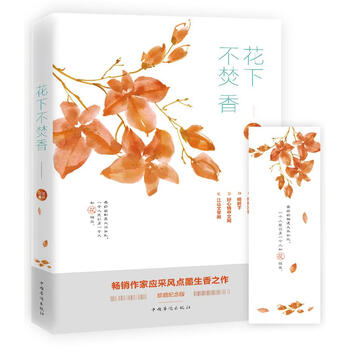 花下不焚香 文化 应采风著 中国华侨出版社