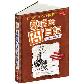 预售 原版进口书 杰夫．肯尼葛瑞的囧日记 7：情人节歪歪未来出版