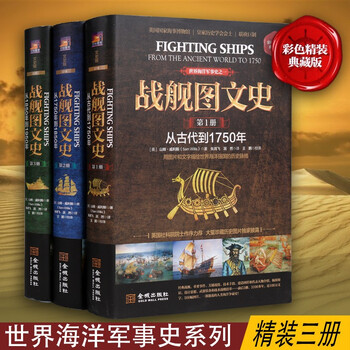 战舰图文史 全3册彩色精装典藏版 中世纪古代英法西方战舰舰船介绍图册集鉴赏书籍 金城出版社