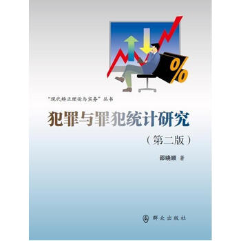 犯罪与罪犯统计研究（第二版） 邵晓顺 法律 9787501452569