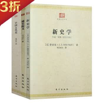【3折】何炳松倡导通史研究与著述专论中国历史研究法补编书籍 中国古代史+通史新义+新史学（共3册）定价112