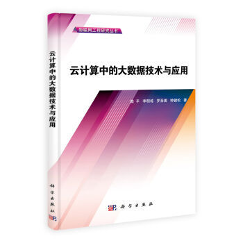 云计算中的大数据技术与应用/科学出版社