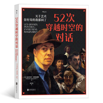 52次穿越时空的对话： 关于艺术，你好奇的我都问了 Les grands peintres : 