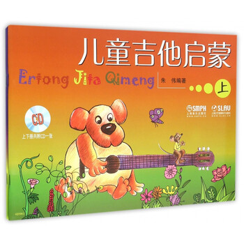 儿童吉他启蒙(附光盘上下)