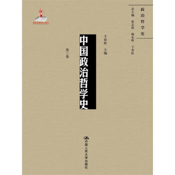 中国政治哲学史:第三卷 干春松 著 中国人民大学出版社 9787300242552